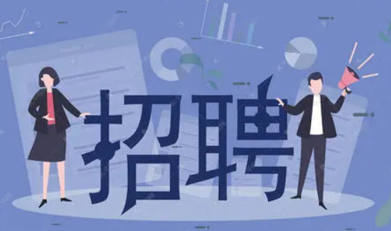 【招聘信息】信息管理员招聘信息